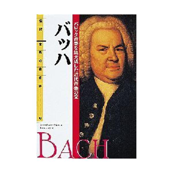 本 ISBN:9784035422204 シャーロット・グレイ／著 秋山いつき／訳 出版社:偕成社 出版年月:1998年04月 サイズ:160P 22cm 児童 ≫ ノンフィクション [ 自伝・伝記 ] 原タイトル：Johann Sebas...
