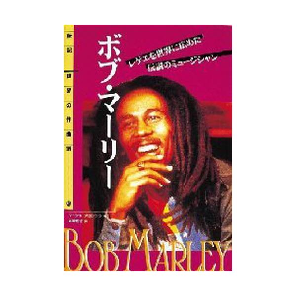 本 ISBN:9784035423300 マーシャ・ブロンソン／著 五味悦子／訳 出版社:偕成社 出版年月:1999年04月 サイズ:183P 22cm 児童 ≫ ノンフィクション [ 自伝・伝記 ] 原タイトル：Bob Marley ボブ...