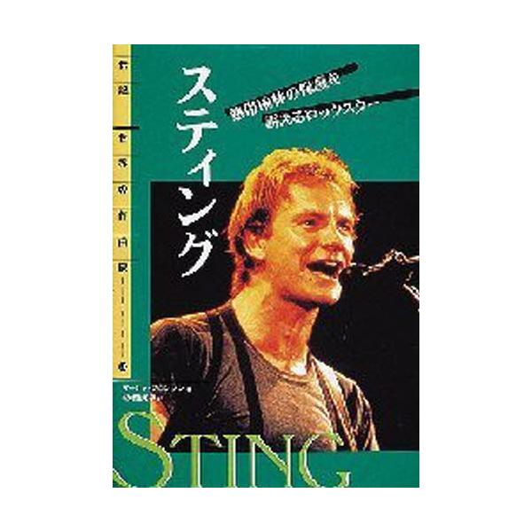 本 ISBN:9784035423508 マーシャ・ブロンソン／著 松村佐知子／訳 出版社:偕成社 出版年月:1999年03月 サイズ:166P 22cm 児童 ≫ ノンフィクション [ 自伝・伝記 ] 原タイトル：Sting ステイング ...
