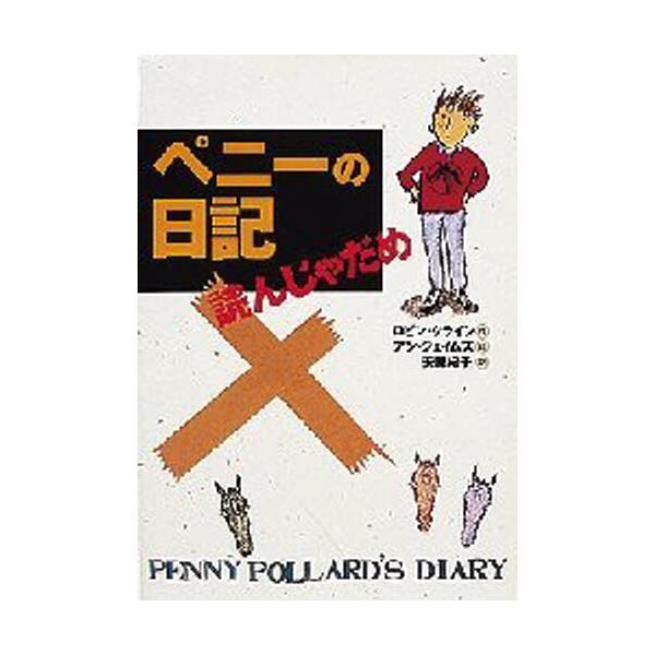 本 ISBN:9784036311309 ロビン・クライン／作 アン・ジェイムズ／絵 安藤紀子／訳 出版社:偕成社 出版年月:1997年01月 サイズ:125P 22cm 児童 ≫ 読み物 [ 高学年向け ] 原書名：Penny Polla...