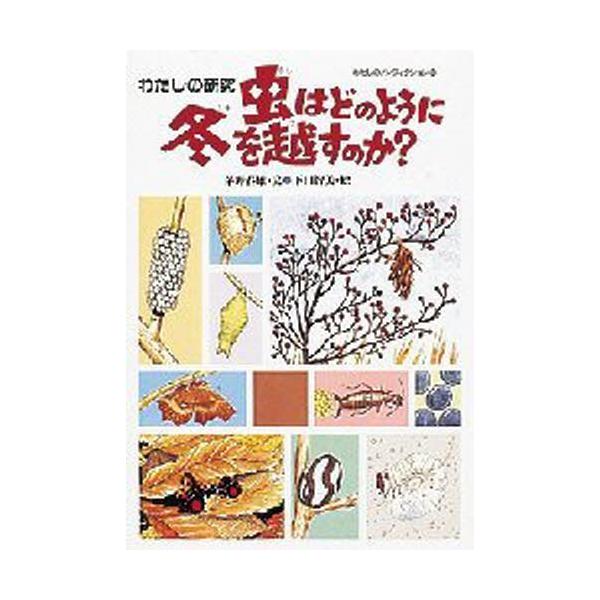 本 ISBN:9784036346103 茅野春雄／文 下田智美／絵 出版社:偕成社 出版年月:1995年04月 サイズ:151P 22cm 児童 ≫ ノンフィクション [ ノンフィクションその他 ] ムシ ワ ドノヨウニ フユ オ コス ...