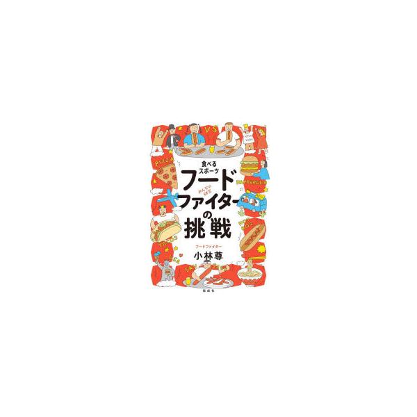 本 ISBN:9784036363704 小林尊／〔著〕 出版社:偕成社 出版年月:2022年10月 サイズ:167P 21cm 児童 ≫ ノンフィクション [ ノンフィクションその他 ] タベル スポ-ツ フ-ド フアイタ- ノ チヨウセ...