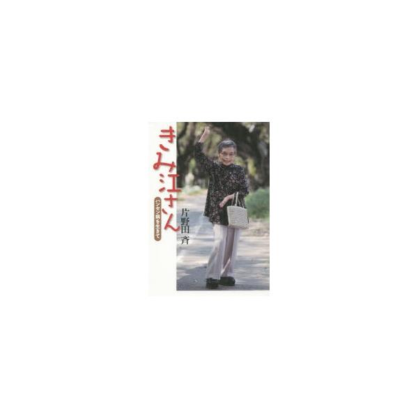 本 ISBN:9784036450701 片野田斉／著 出版社:偕成社 出版年月:2015年02月 サイズ:205P 22cm 児童 ≫ ノンフィクション [ 病気・闘病記 ] キミエ サン ハンセンビヨウ オ イキテ 登録日:2015/0...