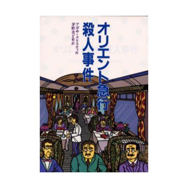 本 ISBN:9784036520404 アガサ・クリスティ／作 茅野美ど里／訳 出版社:偕成社 出版年月:1995年02月 サイズ:422P 19cm 児童 ≫ 児童文庫 [ 偕成社 ] 原書名：Murder on the Orient ...