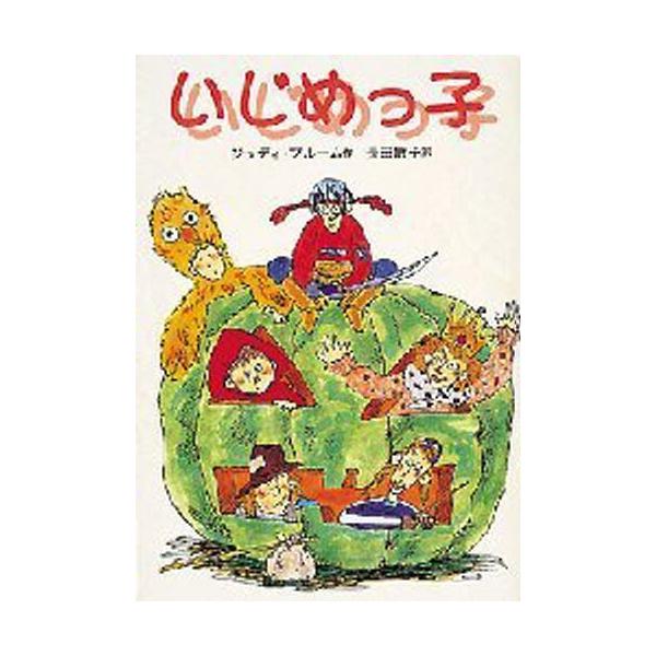 本 ISBN:9784036523009 ジュディ・ブルーム／著 長田敏子／訳 出版社:偕成社 出版年月:1998年06月 サイズ:260P 19cm 児童 ≫ 児童文庫 [ 偕成社 ] 原タイトル：Blubber イジメツコ カイセイシヤ...