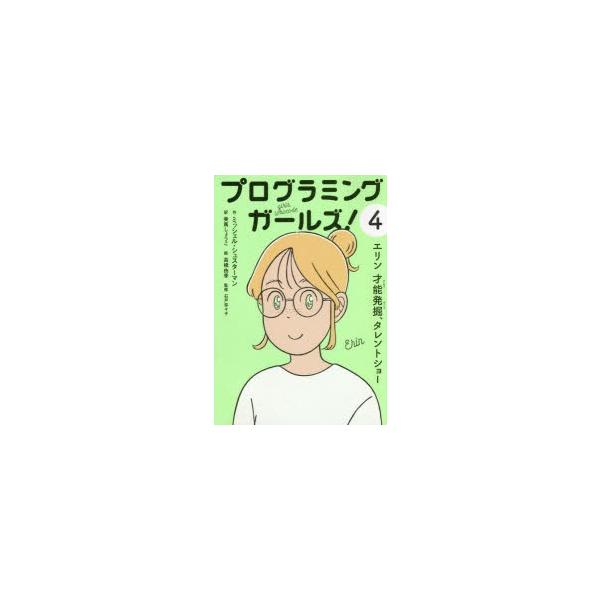 本 ISBN:9784037269500 美馬しょうこ／訳 高橋由季／絵 石戸奈々子／監修 出版社:偕成社 出版年月:2020年03月 サイズ:197P 19cm 児童 ≫ 読み物 [ 高学年向け ] 原タイトル：GIRLS WHO COD...