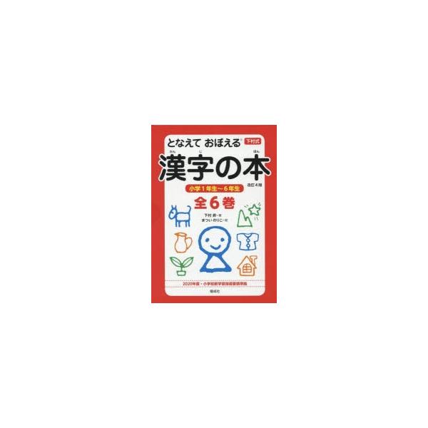本 ISBN:9784039205612 下村昇／ほか著 出版社:偕成社 出版年月:2019年02月 サイズ:19cm 小学学参 ≫ ドリル [ 日常学習ドリル ] トナエテ オボエル カンジ ノ ホン シモムラシキ カイテイ ヨンハン 登...