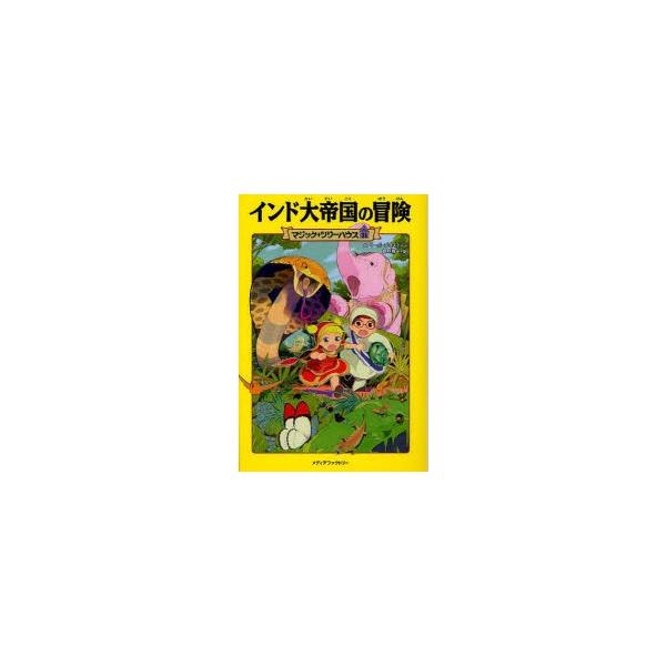 本 ISBN:9784040666761 メアリー・ポープ・オズボーン／著 食野雅子／訳 出版社:KADOKAWA 出版年月:2011年11月 サイズ:157P 19cm 児童 ≫ 読み物 [ ファンタジー ] 原タイトル：A CRAZY ...