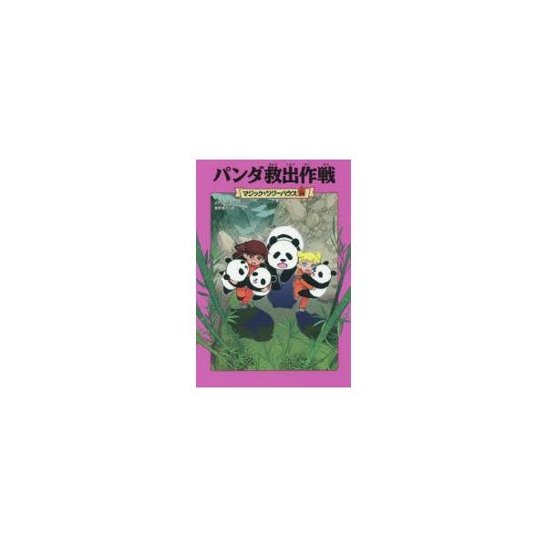 本 ISBN:9784040681009 メアリー・ポープ・オズボーン／著 食野雅子／訳 出版社:KADOKAWA 出版年月:2013年06月 サイズ:157P 19cm 児童 ≫ 読み物 [ ファンタジー ] 原タイトル：A PERFEC...