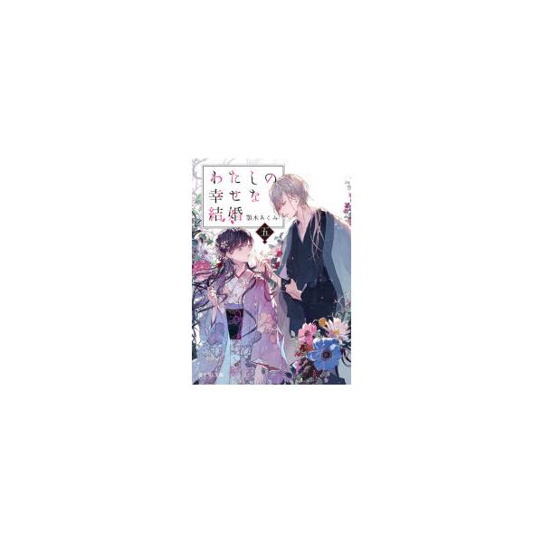 本 ISBN:9784040739489 顎木あくみ／〔著〕 出版社:KADOKAWA 出版年月:2021年07月 サイズ:277P 15cm 文庫 ≫ 日本文学 [ 富士見L文庫 ] わたしの幸せな結婚 ワタシ ノ シアワセ ナ ケツコン...