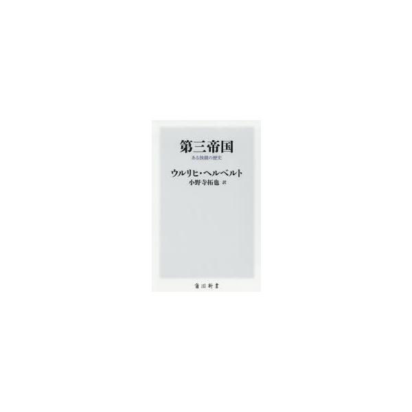 本 ISBN:9784040823409 ウルリヒ・ヘルベルト／〔著〕 小野寺拓也／訳 出版社:KADOKAWA 出版年月:2021年02月 サイズ:258P 18cm 新書・選書 ≫ 教養 [ 角川新書 ] 原タイトル：DAS DRITT...