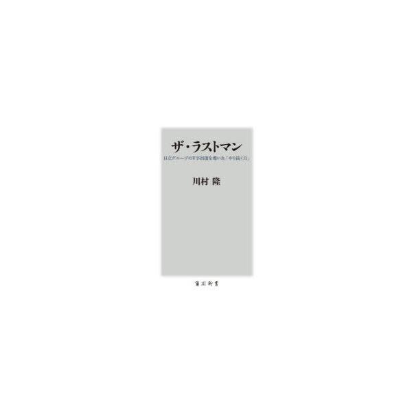 本 ISBN:9784040823935 川村隆／〔著〕 出版社:KADOKAWA 出版年月:2021年01月 サイズ:270P 18cm 新書・選書 ≫ 教養 [ 角川新書 ] ザ ラスト マン ヒタチ グル-プ ノ ヴイジ カイフク オ...