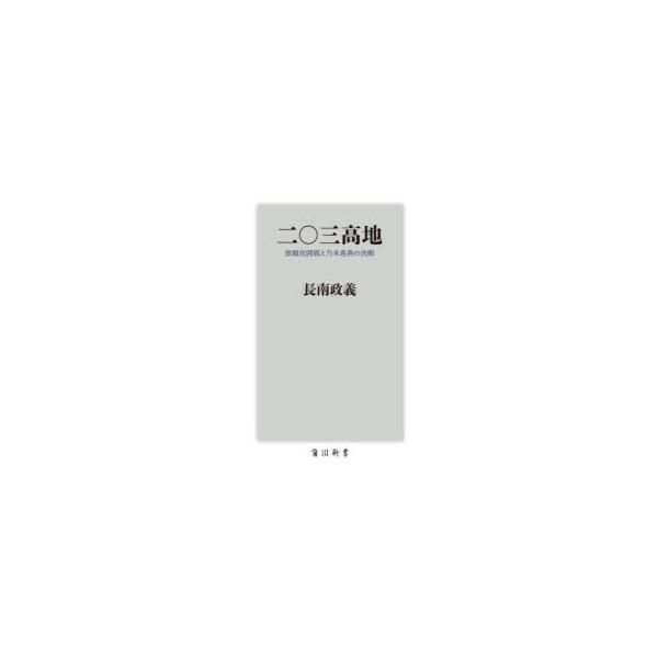 本 ISBN:9784040824734 長南政義／〔著〕 出版社:KADOKAWA 出版年月:2024年08月 サイズ:270P 18cm 新書・選書 ≫ 教養 [ 角川新書 ] ニヒヤクサン コウチ 203／コウチ リヨジユン コウイセ...