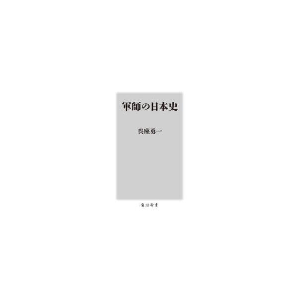 本 ISBN:9784040824741 呉座勇一／〔著〕 出版社:KADOKAWA 出版年月:2026年06月 サイズ:372P 18cm 新書・選書 ≫ 教養 [ 角川新書 ] グンシ ノ ニホンシ カドカワ シンシヨ K-513 角川...