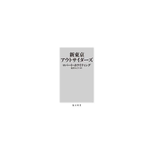 本 ISBN:9784040824857 ロバート・ホワイティング／著 松井みどり／訳 出版社:KADOKAWA 出版年月:2024年05月 サイズ:445，8P 18cm 新書・選書 ≫ 教養 [ 角川新書 ] 原タイトル：GAMBLER...