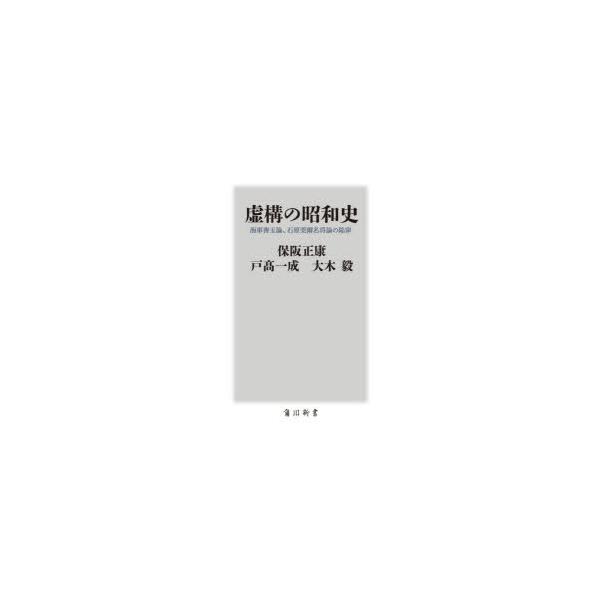 本 ISBN:9784040825465 保阪正康／〔述〕 戸高一成／〔述〕 大木毅／〔述〕 出版社:KADOKAWA 出版年月:2026年07月 サイズ:302P 18cm 新書・選書 ≫ 教養 [ 角川新書 ] キヨコウ ノ シヨウワシ...