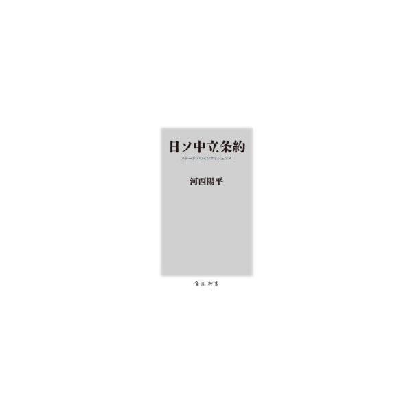 本 ISBN:9784040825502 河西陽平／〔著〕 出版社:KADOKAWA 出版年月:2026年07月 サイズ:289P 18cm 新書・選書 ≫ 教養 [ 角川新書 ] ニツソ チユウリツ ジヨウヤク スタ-リン ノ インテリジ...