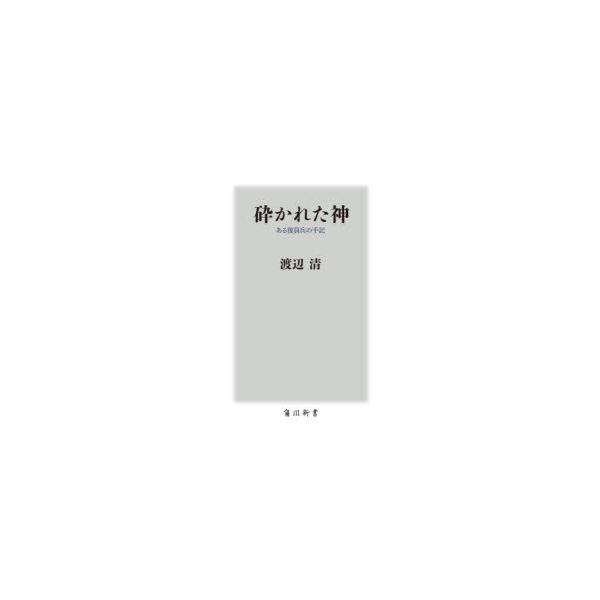 本 ISBN:9784040825571 渡辺清／〔著〕 出版社:KADOKAWA 出版年月:2026年07月 サイズ:347P 18cm 新書・選書 ≫ 教養 [ 角川新書 ] クダカレタ カミ アル フクインヘイ ノ シユキ カドカワ ...