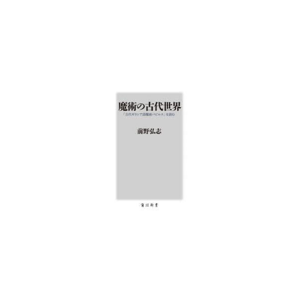 本 ISBN:9784040825618 前野弘志／〔著〕 出版社:KADOKAWA 出版年月:2026年08月 サイズ:325，18P 18cm 新書・選書 ≫ 教養 [ 角川新書 ] マジユツ ノ コダイ セカイ コダイ ギリシアゴ マ...