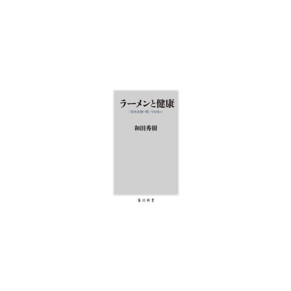 本 ISBN:9784040825625 和田秀樹／〔著〕 出版社:KADOKAWA 出版年月:2026年08月 サイズ:221P 18cm 新書・選書 ≫ 教養 [ 角川新書 ] ラ-メン ト ケンコウ タンスイカブツ イコ-ル アク デ...
