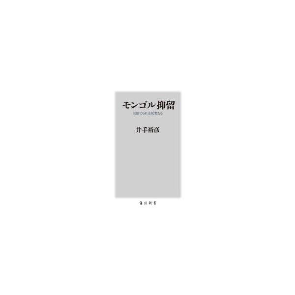 本 ISBN:9784040825663 井手裕彦／〔著〕 出版社:KADOKAWA 出版年月:2026年06月 サイズ:327P 18cm 新書・選書 ≫ 教養 [ 角川新書 ] モンゴル ヨクリユウ ミステラレタ シシヤタチ カドカワ ...