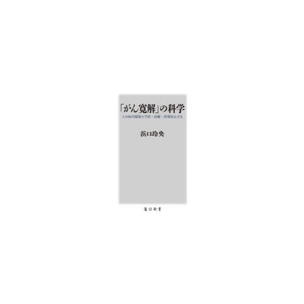 本 ISBN:9784040825694 浜口玲央／〔著〕 出版社:KADOKAWA 出版年月:2026年08月 サイズ:287P 18cm 新書・選書 ≫ 教養 [ 角川新書 ] ガンカンカイ ノ カガク コノ タイナイ カンキヨウ デ ...