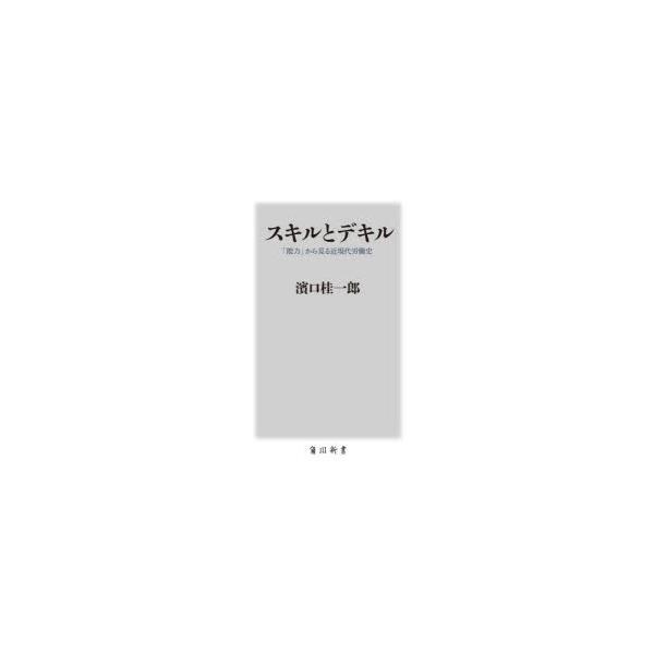 本 ISBN:9784040825700 濱口桂一郎／〔著〕 出版社:KADOKAWA 出版年月:2026年09月 サイズ:275P 18cm 新書・選書 ≫ 教養 [ 角川新書 ] スキル ト デキル ノウリヨク カラ ミル キンゲンダイ...