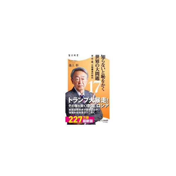 本 ISBN:9784040825779 池上彰／著 出版社:KADOKAWA 出版年月:2026年06月 サイズ:286P 18cm 新書・選書 ≫ 教養 [ 角川新書 ] シラナイ ト ハジ オ カク セカイ ノ ダイモンダイ 17 1...