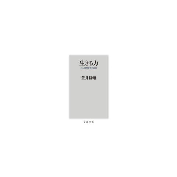 本 ISBN:9784040825847 笠井信輔／〔著〕 出版社:KADOKAWA 出版年月:2026年09月 サイズ:302P 18cm 新書・選書 ≫ 教養 [ 角川新書 ] イキル チカラ ガン カンカイ マデ ノ キロク カドカワ...