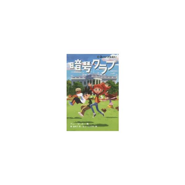 本 ISBN:9784041035245 ペニー・ワーナー／著 番由美子／訳 ヒョーゴノスケ／絵 出版社:KADOKAWA 出版年月:2015年08月 サイズ:253P 19cm 児童 ≫ 読み物 [ 高学年向け ] 原タイトル：The C...