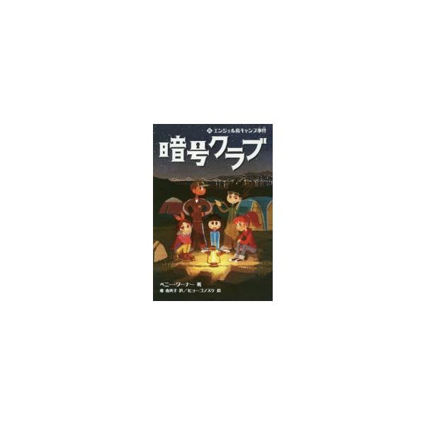 本 ISBN:9784041037928 ペニー・ワーナー／著 番由美子／訳 ヒョーゴノスケ／絵 出版社:KADOKAWA 出版年月:2015年12月 サイズ:253P 19cm 児童 ≫ 読み物 [ 高学年向け ] 原タイトル：The C...