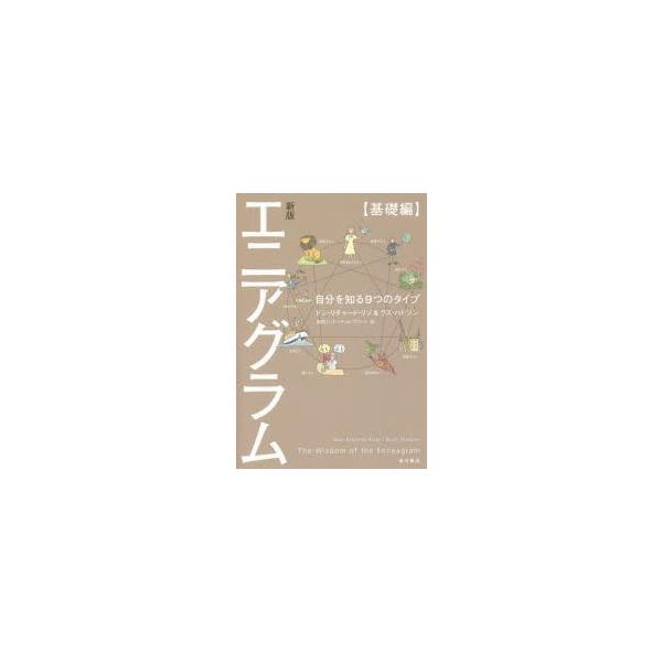 本 ISBN:9784041073179 ドン・リチャード・リソ／著 ラス・ハドソン／著 高岡よし子／訳 ティム・マクリーン／訳 出版社:KADOKAWA 出版年月:2019年03月 サイズ:315P 19cm 人文 ≫ 心理一般 [ 心理...