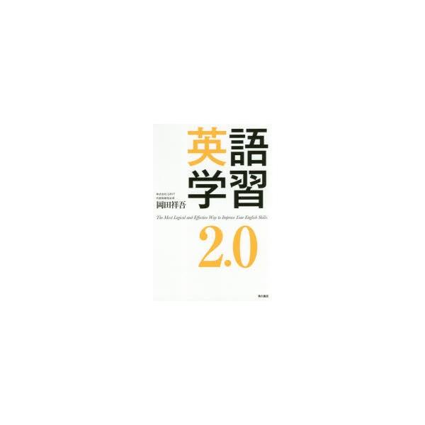 本 ISBN:9784041075135 岡田祥吾／著 出版社:KADOKAWA 出版年月:2019年02月 サイズ:190P 19cm ビジネス ≫ ビジネス教養 [ ビジネス外国語 ] エイゴ ガクシユウ ニテンゼロ エイゴ／ガクシユウ...