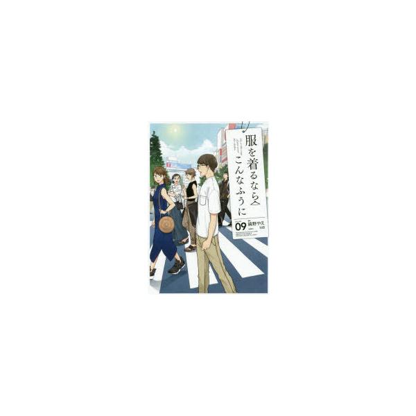 本 ISBN:9784041083604 縞野やえ／漫画 出版社:KADOKAWA 出版年月:2019年08月 サイズ:157P 21cm コミック ≫ 青年（一般） [ 青年（一般）その他 ] フク オ キル ナラ コンナ フウ ニ 9 ...