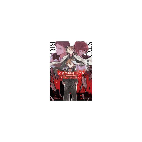 文豪sd ぶんすと ブンスト 本 ISBN:9784041085172 朝霧カフカ／〔著〕 出版社:KADOKAWA 出版年月:2021年03月 サイズ:472P 15cm 文庫 ≫ ティーンズ・少女 [ 角川ビーンズ文庫 ] 文豪ストレイ...