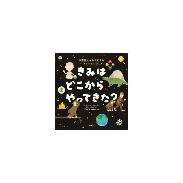 本 ISBN:9784041089415 フィリップ・バンティング／作 ないとうふみこ／訳 北山太樹／監修 出版社:KADOKAWA 出版年月:2020年10月 サイズ:〔32P〕 26cm 児童 ≫ 創作絵本 [ 世界の絵本 ] 原タイト...