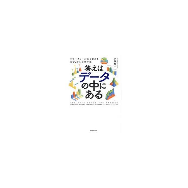 本 ISBN:9784041097595 小西葉子／著 出版社:KADOKAWA 出版年月:2025年02月 サイズ:213P 21cm 経済 ≫ 統計学 [ 統計学一般 ] コタエ ワ デ-タ ノ ナカ ニ アル リサ-チヤ- ガ ナガク...