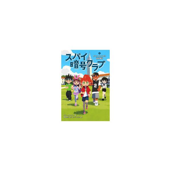 本 ISBN:9784041121498 ペニー・ワーナー／著 番由美子／訳 ヒョーゴノスケ／絵 出版社:KADOKAWA 出版年月:2022年08月 サイズ:267P 19cm 児童 ≫ 読み物 [ 高学年向け ] 原タイトル：THE C...