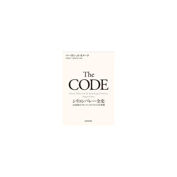 本 ISBN:9784041131992 マーガレット・オメーラ／著 山形浩生／訳・解説 高須正和／訳・解説 出版社:KADOKAWA 出版年月:2023年12月 サイズ:588，81P 図版16P 22cm 社会 ≫ 社会学 [ 海外社会...