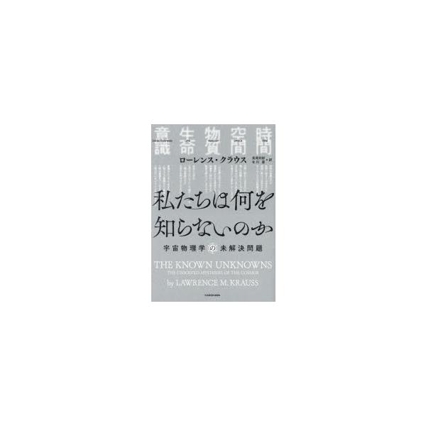 本 ISBN:9784041136546 ローレンス・クラウス／著 長尾莉紗／訳 北川蒼／訳 出版社:KADOKAWA 出版年月:2024年04月 サイズ:265P 19cm 教養 ≫ ノンフィクション [ 科学 ] 原タイトル：THE K...