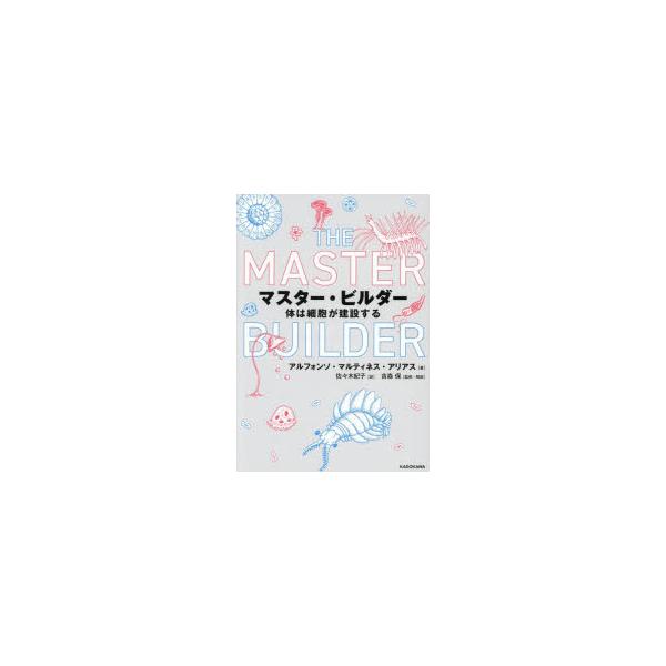 本 ISBN:9784041150450 アルフォンソ・マルティネス・アリアス／著 佐々木紀子／訳 吉森保／監修・解説 出版社:KADOKAWA 出版年月:2025年12月 サイズ:388P 19cm 教養 ≫ ノンフィクション [ 科学 ...