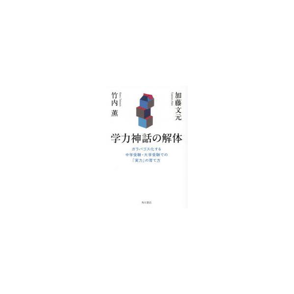 本 ISBN:9784041156995 加藤文元／著 竹内薫／著 出版社:KADOKAWA 出版年月:2026年02月 サイズ:228P 19cm 教養 ≫ ノンフィクション [ 教育 ] ガクリヨク シンワ ノ カイタイ ガラパゴスカ ...