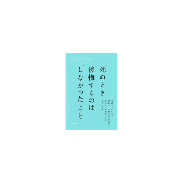 本 ISBN:9784041158869 サイモン・ボアス／著 児島修／訳 出版社:KADOKAWA 出版年月:2025年09月 サイズ:198P 19cm 教養 ≫ ノンフィクション [ 医療・闘病記 ] 原タイトル：A BEGINNER...