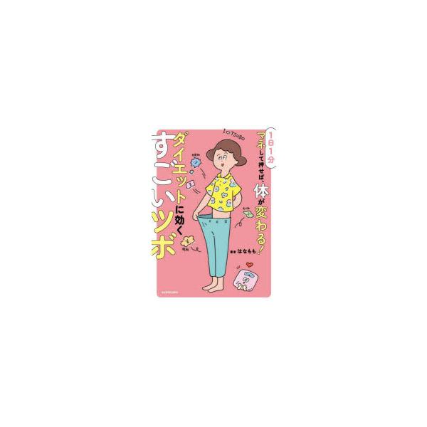 本 ISBN:9784041161159 はなもも／著 出版社:KADOKAWA 出版年月:2025年06月 サイズ:127P 21cm 生活 ≫ ダイエット [ ダイエット ] イチニチ イツプン マネ シテ オセバ カラダ ガ カワル ...