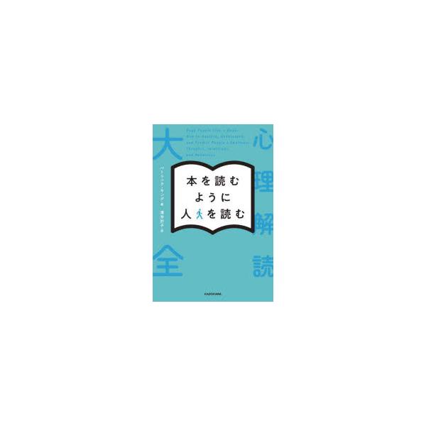 本 ISBN:9784041161494 パトリック・キング／著 浦谷計子／訳 出版社:KADOKAWA 出版年月:2025年03月 サイズ:284P 19cm 人文 ≫ 心理一般 [ 心理読み物 ] 原タイトル：READ PEOPLE L...