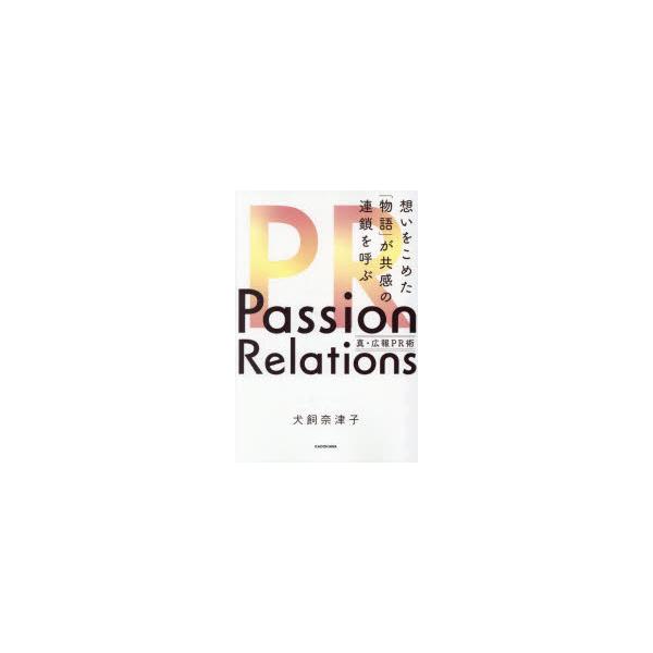 本 ISBN:9784041163320 犬飼奈津子／著 出版社:KADOKAWA 出版年月:2025年08月 サイズ:229P 19cm ビジネス ≫ 広告 [ 広告その他 ] パツシヨン リレ-シヨンズ シン コウホウ ピ-ア-ルジユツ...