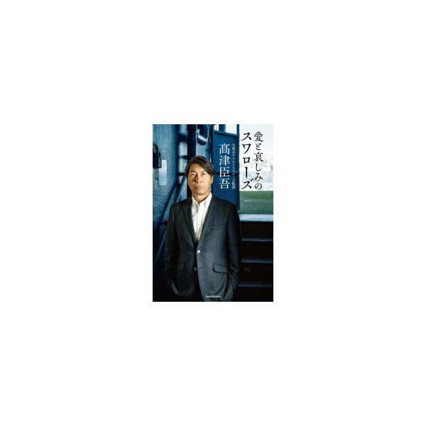 本 ISBN:9784041173053 高津臣吾／著 出版社:KADOKAWA 出版年月:2026年07月 サイズ:249P 19cm 教養 ≫ ノンフィクション [ スポーツ ] アイ ト カナシミ ノ スワロ-ズ 登録日:2026/0...