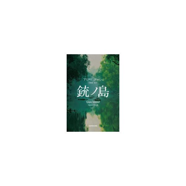本 ISBN:9784041177464 アミタヴ・ゴーシュ／著 岩堀兼一郎／訳 出版社:KADOKAWA 出版年月:2026年09月 サイズ:391P 19cm 文芸 ≫ 海外文学 [ その他アジア文学 ] 原タイトル：GUN ISLAN...
