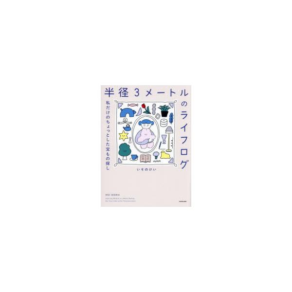 本 ISBN:9784043300242 いそのけい／著 出版社:KADOKAWA 出版年月:2026年08月 サイズ:127P 20cm 生活 ≫ 家事・マナー [ ライフスタイル ] ハンケイ サンメ-トル ノ ライフ ログ ハンケイ／...