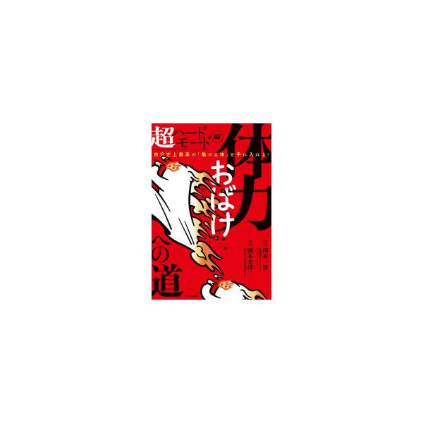本 ISBN:9784043300372 澤木一貴／著 國本充洋／監修 出版社:KADOKAWA 出版年月:2026年03月 サイズ:159P 19cm 趣味 ≫ トレーニング [ トレーニングその他 ] タイリヨク オバケ エノ ミチ チ...